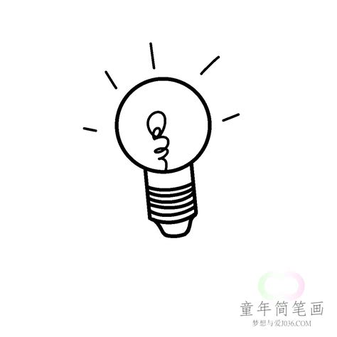 白炽灯灯泡简笔画教程图片 童年简笔画 优质简笔画教程网站
