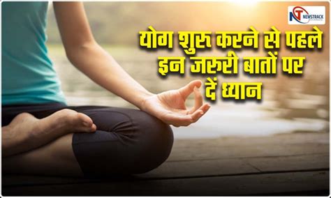 Best Yoga Poses And Asanas योग शुरू करने से पहले इन जरुरी बातों पर दें