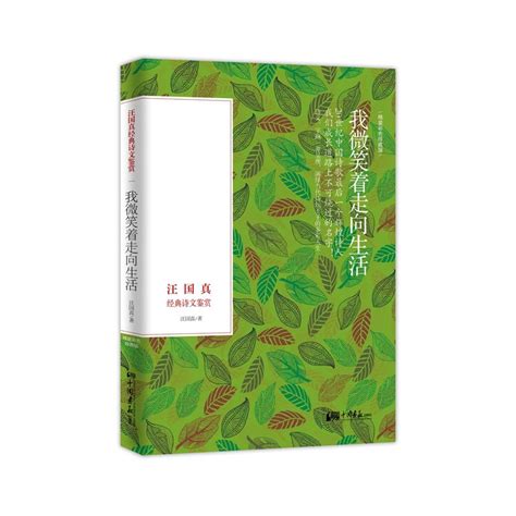 《我微笑着走向生活——汪国真经典诗文鉴赏汪国真亲自授权 精装彩色珍藏版》汪国真【简介书评在线阅读】 当当图书