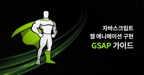웹 애니메이션을 위한 Gsap 완벽 가이드 로드맵 인프런