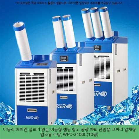 1320000원 이동식 에어컨 실외기 없는 이동형 캠핑 창고 공장 야외 산업용 코끼리 일체형 업소용 주방 Wpc 3100c