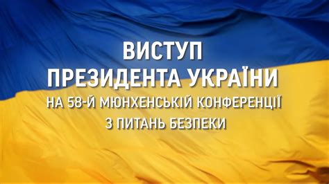 Виступ президента Володимира Зеленського на безпековій конференції у