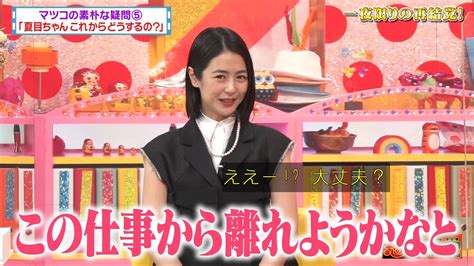 ゆくブラっ！📺 On Twitter 夏目ちゃん、この秋で芸能活動から引退するらしい かりそめ天国 怒り新党