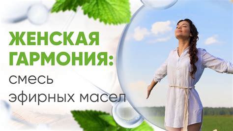 Смесь эфирных масел: Женская гармония. Ароматерапия для улучшения ...