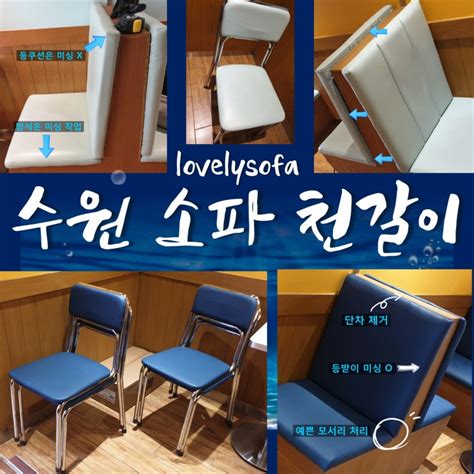 수원 소파 천갈이 카페 붙박이 쇼파 And 의자 출장 리폼 후기 네이버 블로그
