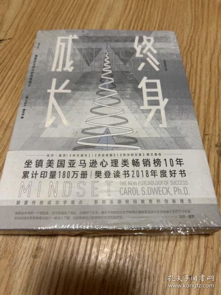 终身成长：重新定义成功的思维模式 [美]卡罗尔·德韦克（carol Dweck） 著；楚祎楠 译 孔夫子旧书网