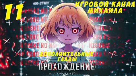 Когда Плачут цикады доп главы 1080p 30fps Прохождение серия 11 Youtube