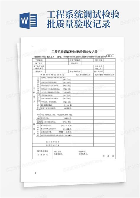 工程系统调试检验批质量验收记录word模板下载编号qojxgbmk熊猫办公