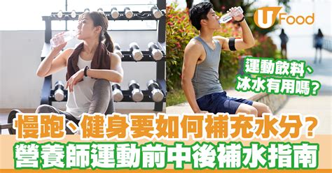 慢跑、健身要如何補充水分？ 營養師運動前中後補水指南／運動飲料、冰水可以嗎？ U Food