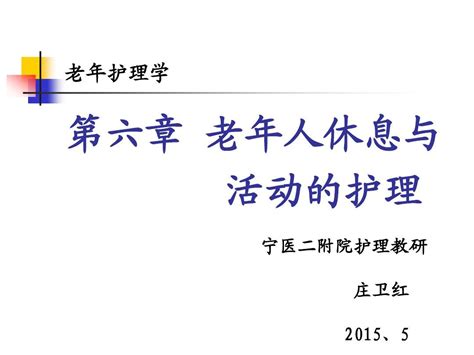 第六章老年人休息与活动的护理 文档下载