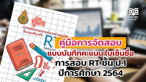 ดาวน์โหลดคู่มือการจัดสอบ แบบบันทึกคะแนน ใบเซ็นชื่อ การประเมินความสามารถด้านการอ่านของผู้เรียน