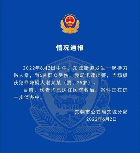 广东东莞发生持刀伤人案6人受伤详情 警方发布情况通报 新闻频道 和讯网