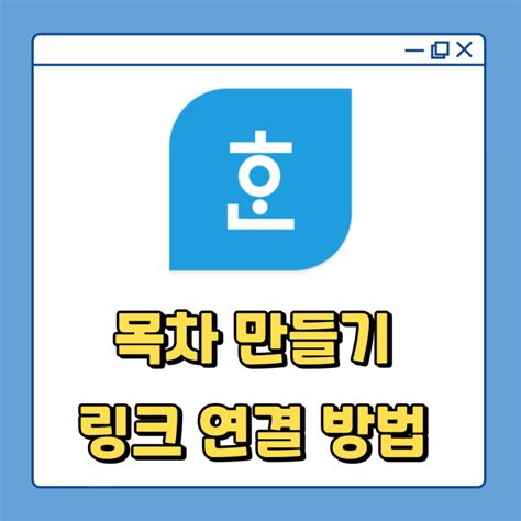 한글 목차 만들기 링크 연결하는 방법 네이버 블로그