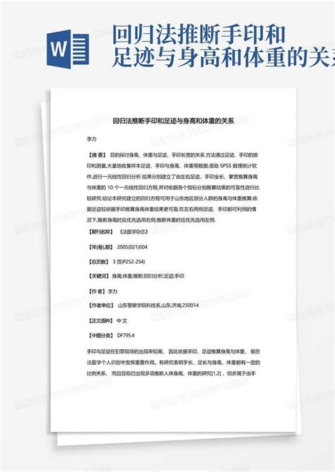 回归法推断手印和足迹与身高和体重的关系 Word模板下载编号qdkjkake熊猫办公