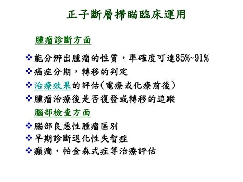 Ppt 正子斷層掃瞄臨床運用 Powerpoint Presentation Free Download Id5727157