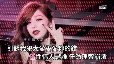 伴奏 王心凌 Cyndi Wang《任性情人》karaoke Ver Youtube