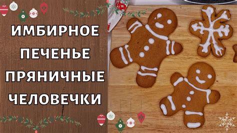 ИМБИРНОЕ ПЕЧЕНЬЕ 🍪 ИМБИРНЫЕ ПРЯНИКИ🎄 ЧЕЛОВЕЧКИ В ПОДАРОК НА РОЖДЕСТВО И НОВЫЙ ГОД🎅 Youtube