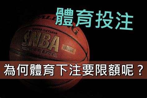 玩運彩│體育投注│為何體育下注要限制額度呢