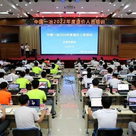 中国一冶开展2022年工程造价人员培训 经营 进行了 公司