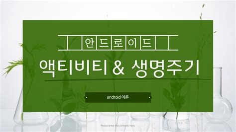 Android 액티비티의 생명주기