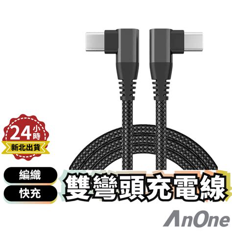 雙彎頭充電線 1m 傳輸線 L型 Pd快充 Type C 快充線 彎頭快充線 蝦皮購物