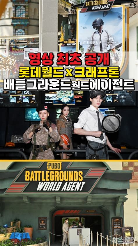 롯데월드에서 즐기는 배틀그라운드 뉴스웨이