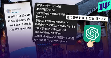 14f 이제 해외여행 리뷰에 단점 못 쓰나 챗gpt에 간파 당한 한국인 전용 암호