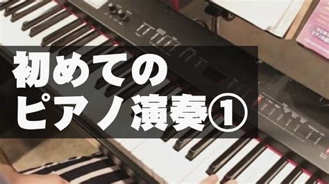 【ピアノレッスン・初心者弾き方講座】初めてのピアノ演奏！part1【キーボード・練習演奏】 Youtube