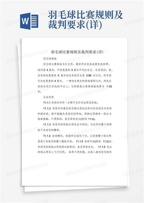 羽毛球比赛规则及裁判要求 详 Word模板下载 编号qdrjrzmj 熊猫办公