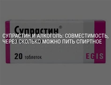 Супрастин и алкоголь: совместимость, через сколько можно пить, последствия