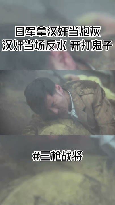 中国电视剧 抗战剧 日军拿汉奸当炮灰，汉奸直接当场反水，跟高手一起打鬼子~ 三枪战将 Shorts Youtube