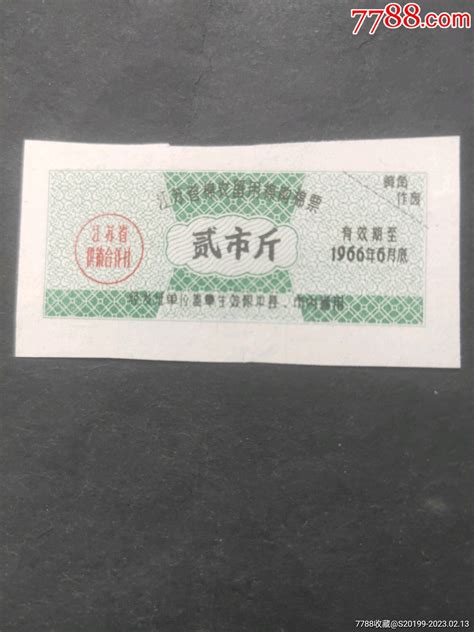 江苏66棉农留用棉购棉票2斤棉票棉絮票彭城收藏【7788收藏】