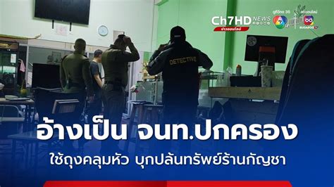 ข่าวหนุ่มเจ้าของร้านกัญชา โร่แจ้งความ อ้างถูกชาย 4 คน เป็นเจ้าหน้าที่