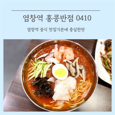 염창역 중식 맛집 홍콩반점 냉짬뽕 쟁반짜장 기본에 충실한 맛 네이버 블로그