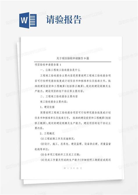 关于项目验收申请报告9篇word模板下载编号qodzgnrj熊猫办公