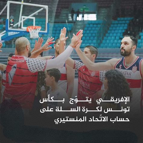 النادي الإفريقي يتوج بكأس تونس لكرة السلة بعد فوزه على الاتحاد