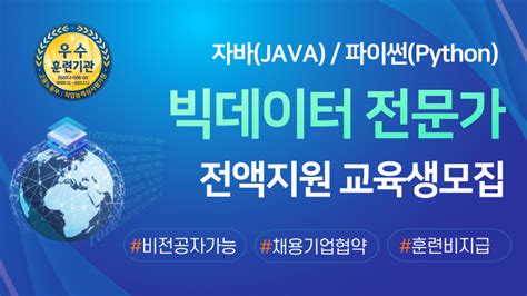 전액국비지원 자바java 파이썬python 기반 빅데이터 전문가 양성과정 이벤터스