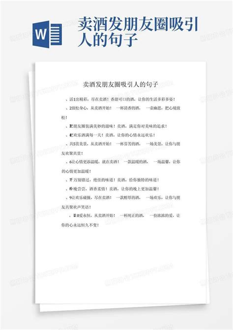 卖酒发朋友圈吸引人的句子word模板下载编号lkdexokw熊猫办公