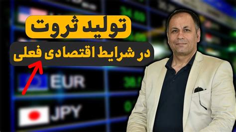 تولید ثروت در شرایط اقتصادی فعلی Youtube