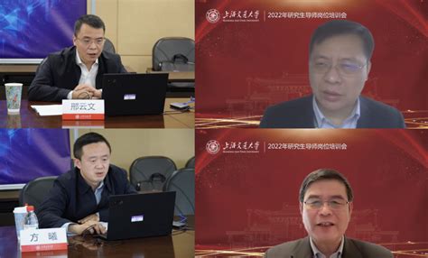 上海交通大学2022年研究生导师岗位培训会举办交大要闻上海交通大学新闻学术网