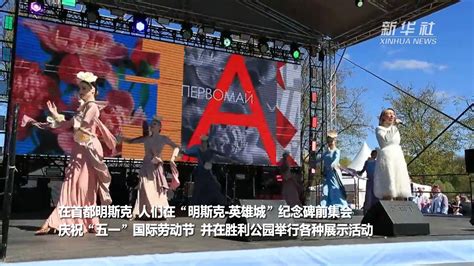 白俄罗斯庆祝五一国际劳动节 凤凰网视频 凤凰网