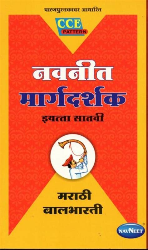 Navneet Marathi Balbharati Digest Standard 7 Maharashtra Board Buy