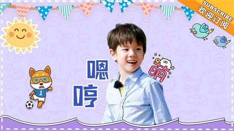 《妈妈是超人3》嗯哼特辑ep02：听说，嗯哼要荣升“舅舅”了！ Super Mom S03【爸爸去哪儿官方亲子频道】 Youtube