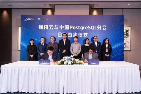 中国postgresql分会与腾讯云战略合作协议签订cuug学院