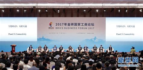 2017年金砖国家工商论坛举行“互联互通”专题研讨资讯频道凤凰网