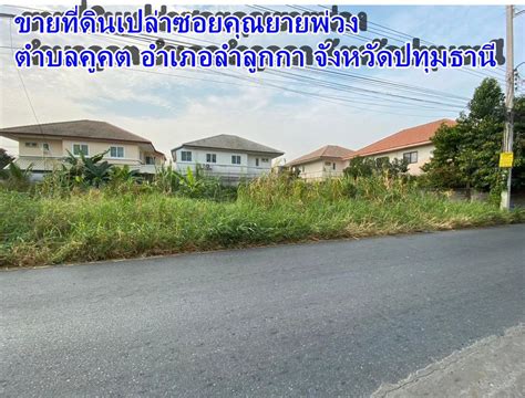 ขายที่ดินซอยเทศบาลคูคต คลองสอง ลำลูกกา ซอยลำลูกกา 19 ตำบลคูคต อำเภอลำ