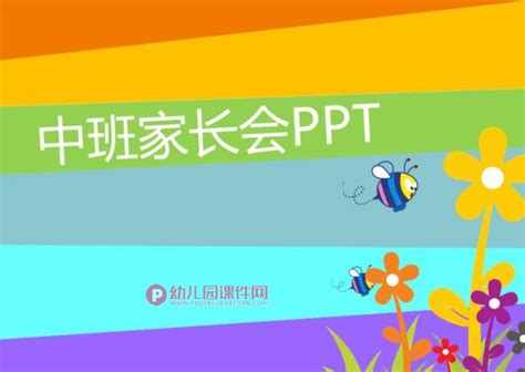 幼儿园中班新生家长会ppt课件图片 幼儿园课件网