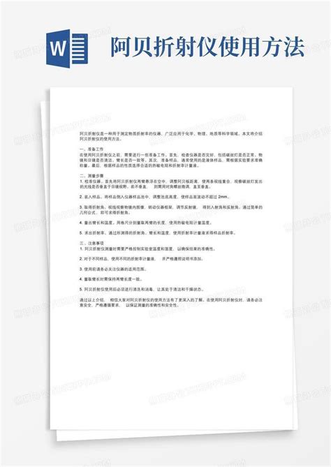 阿贝折射仪使用方法Word模板下载 编号qgdzprym 熊猫办公