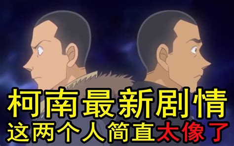 凶手想要杀人不料中途却发生车祸！这简直就是天意啊，柯南最新剧情有点精彩 探真动漫 探真动漫 哔哩哔哩视频