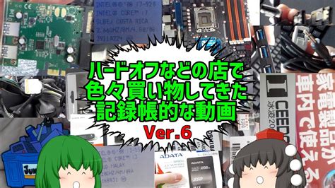 【ジャンク】【パソコン】ハードオフなどの店で色々買い物して来た記録帳的な動画 Ver6【ゆっくり】 Youtube